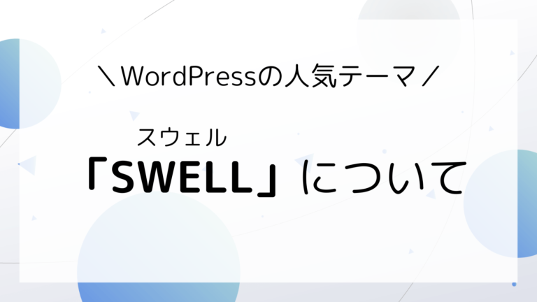 WordPressテーマ「SWELL（スウェル）」について | おかゆクリエイト